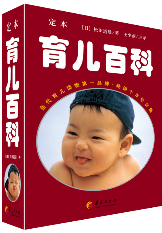 育儿百科（定本) 新手妈妈 日本著名儿科专家 松田道雄 育儿家教书