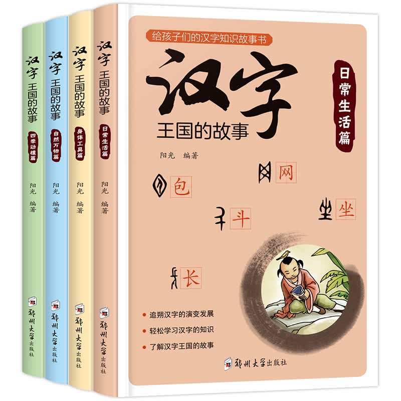 汉字王国的故事全4册 小学生课外阅读书籍 6-12周岁注音版彩绘本一二三年级课外书