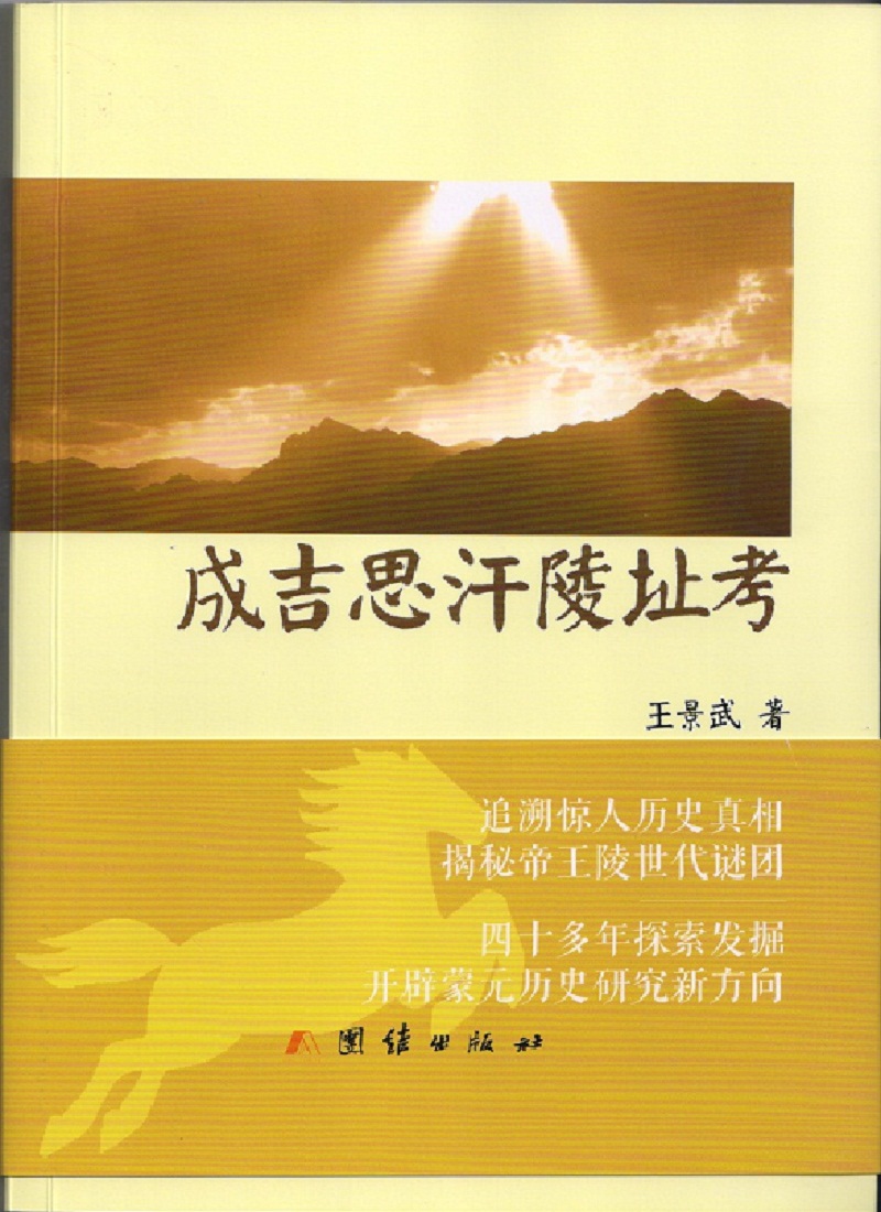 成吉思汗陵址考