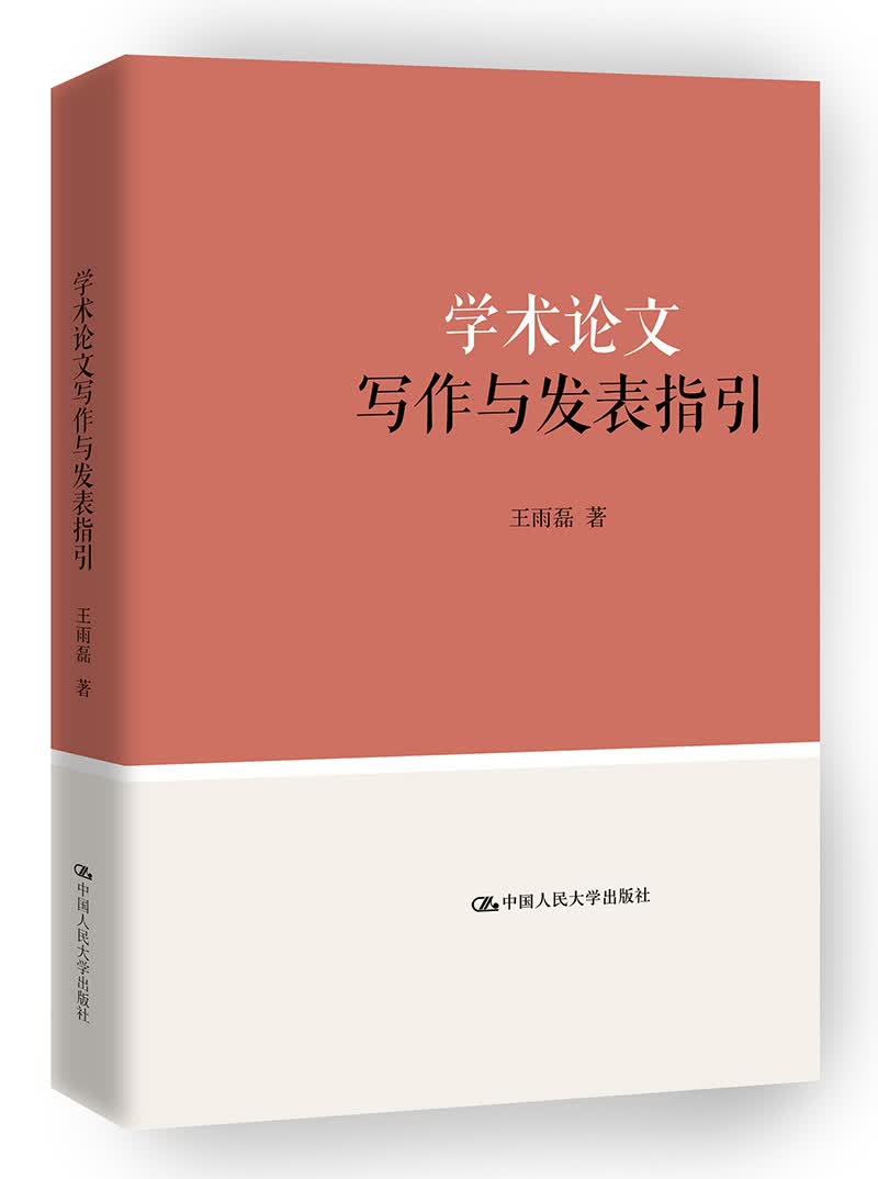 学术论文写作与发表指引（王雨磊 直击论文写作与发表过程中的各个痛点）