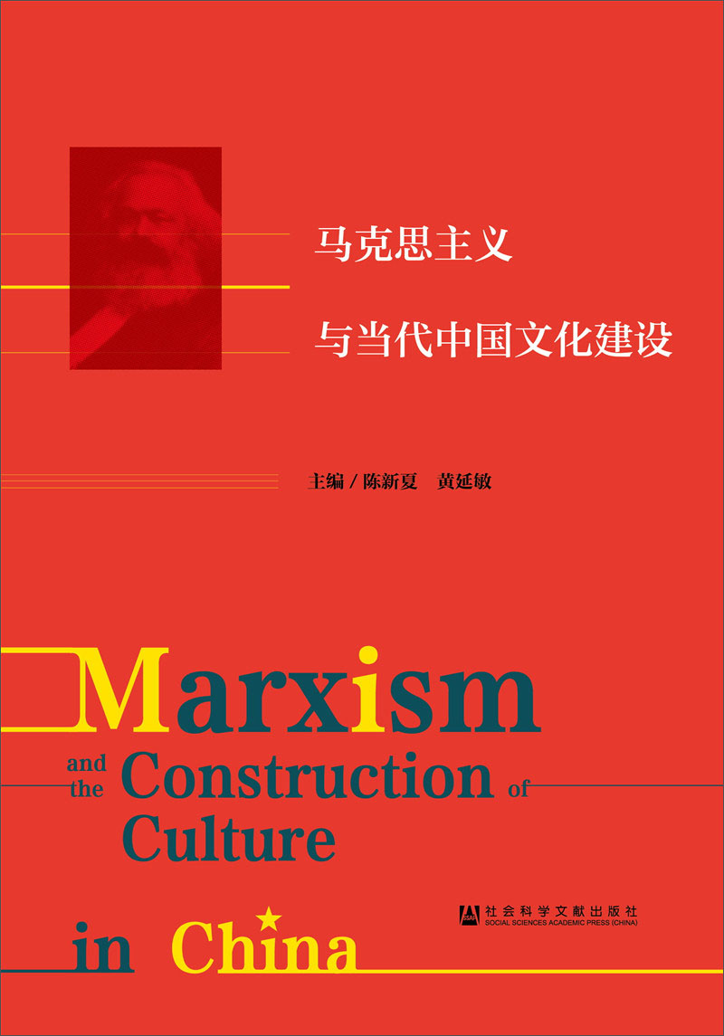 马克思主义与当代中国文化建设