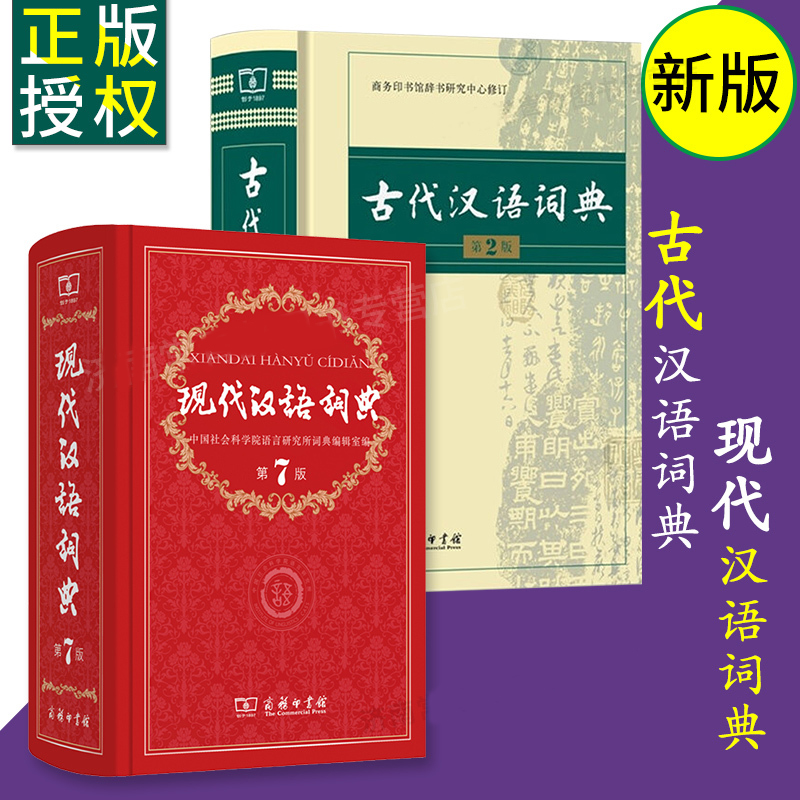 现货 现代汉语词典 第七版+古代汉语词典 第2版 古汉语字典辞典 精装 商务印书馆初高中