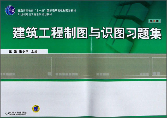 建筑工程制图与识图习题集（第2版）/21世纪建筑工程系列规划教材