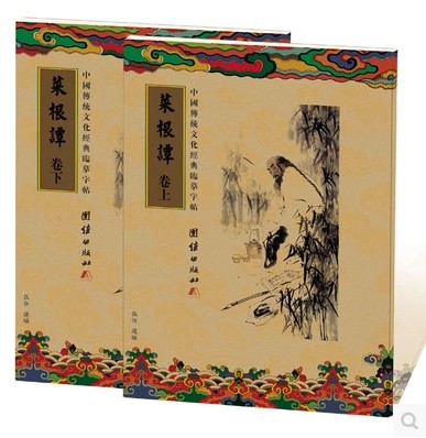 中国传统文化经典临摹字帖 菜根谭繁体竖排