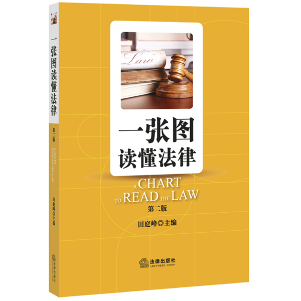 一张图读懂法律（第二版）