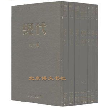 民国期刊集成-现代（全8册）