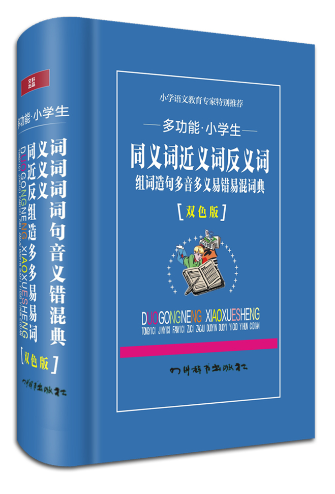 多功能小学生：同义词近义词反义词·组词造句多音多义易混易错词典（双色版）