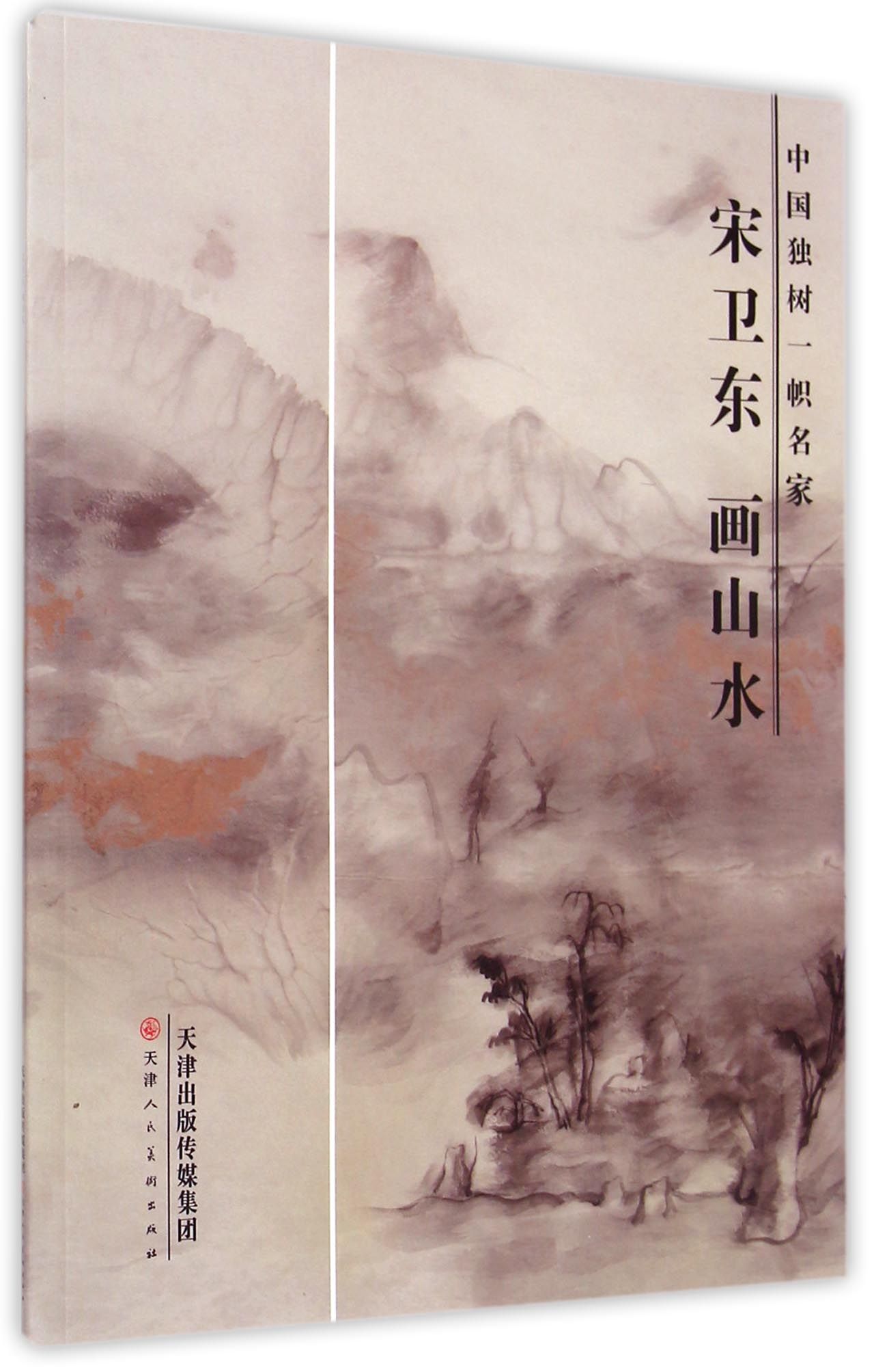 中国独树一帜名家 宋卫东 画山水