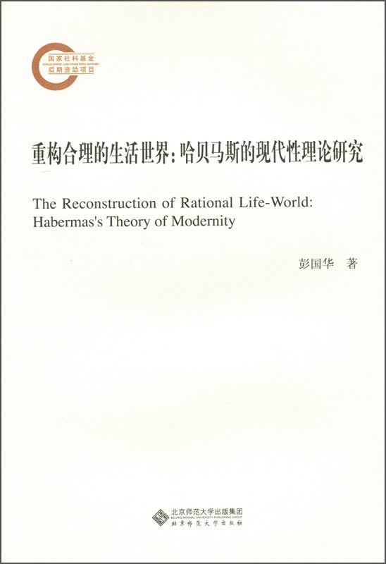 重构合理的生活世界：哈贝马斯的现代性理论研究