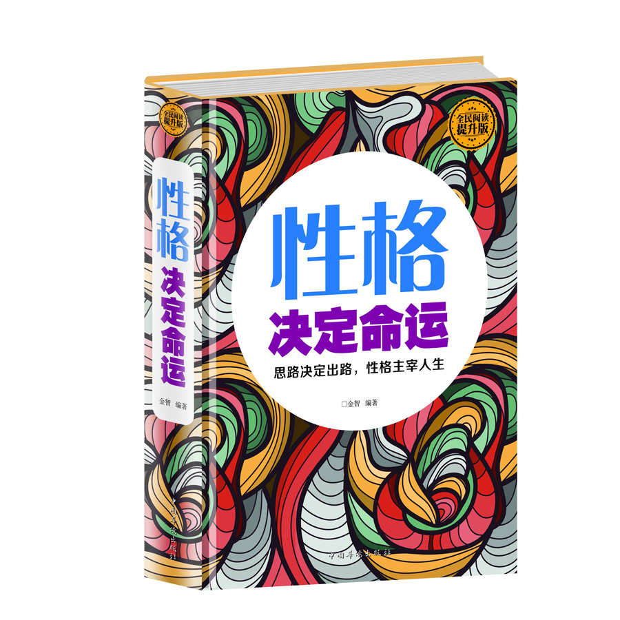 性格决定命运9787511352927