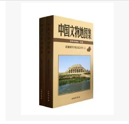 中国文物地图集：新疆维吾尔自治区分册（上下册） 9787501034710