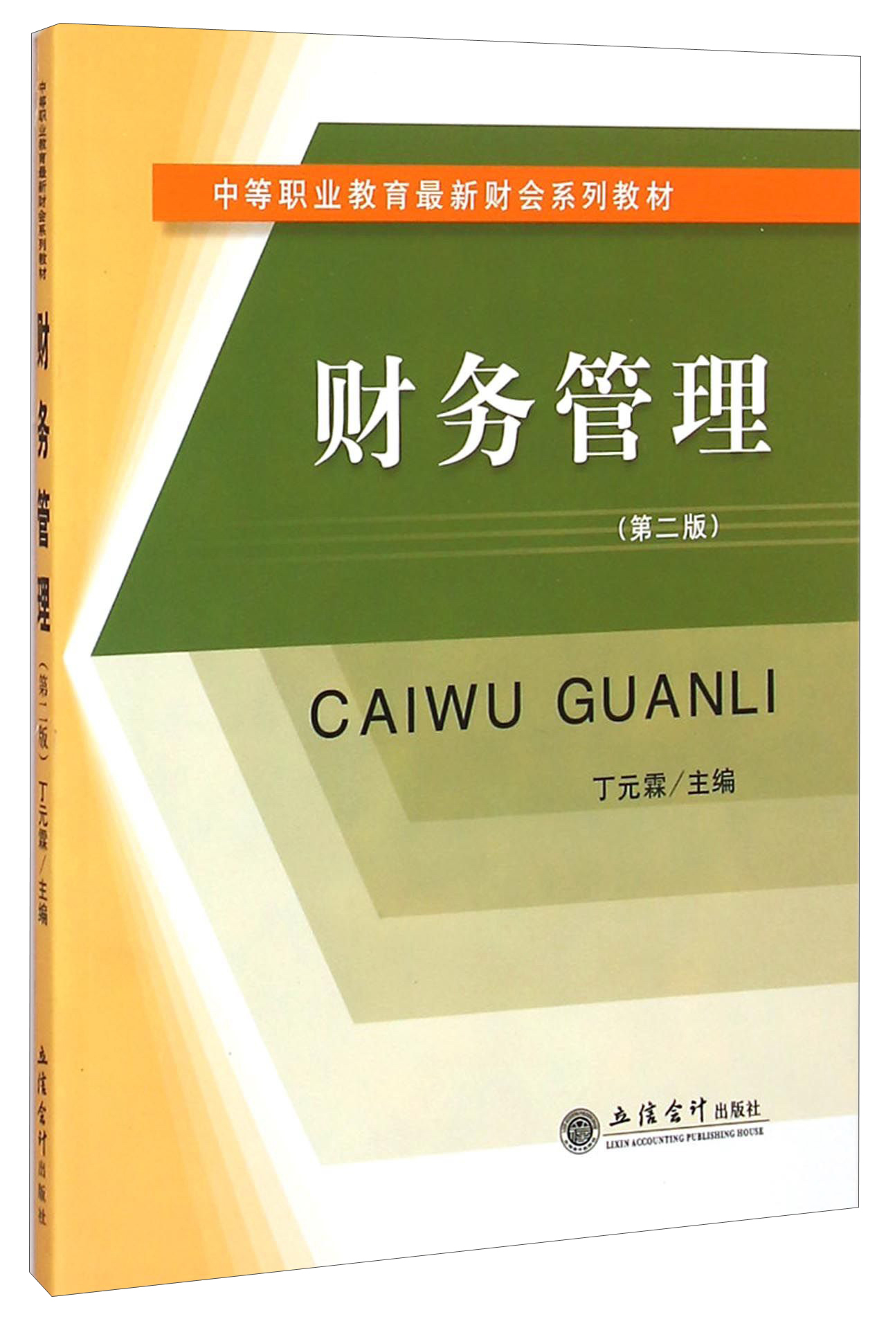 (教)财务管理(第二版)(原2257)(丁)