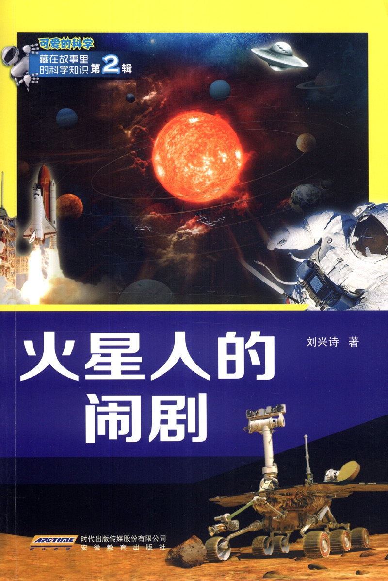 可爱的科学·藏在故事中的科学知识（第2辑）：火星人的闹剧