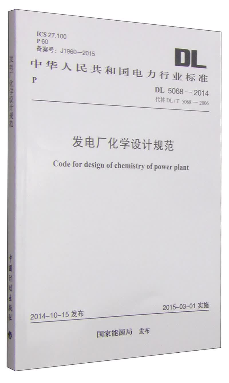 中华人民共和国电力行业标准（DL 5068-2014·代替DL/T 5068-2006）：发电厂化学设计规范