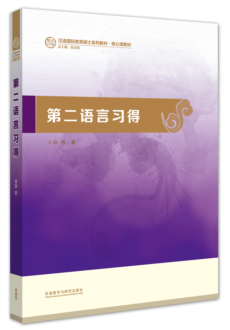 第二语言习得(汉语国际教育硕士系列教材)9787513558372
