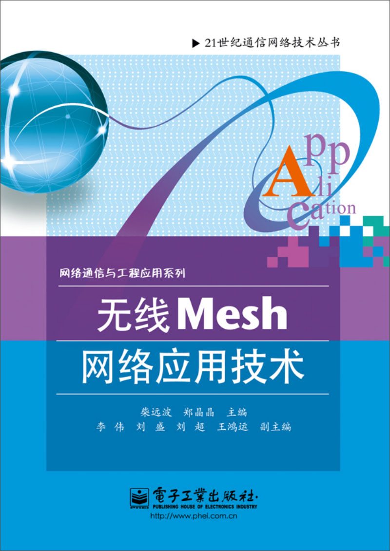 无线Mesh网络应用技术/21世纪通信网络技术丛书·网络通信与工程应用系列