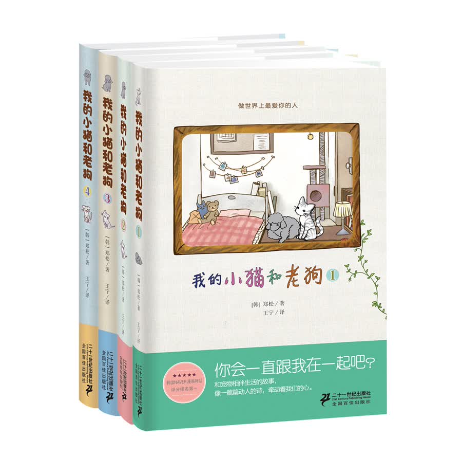 我的小猫和老狗（套装共1-4册）