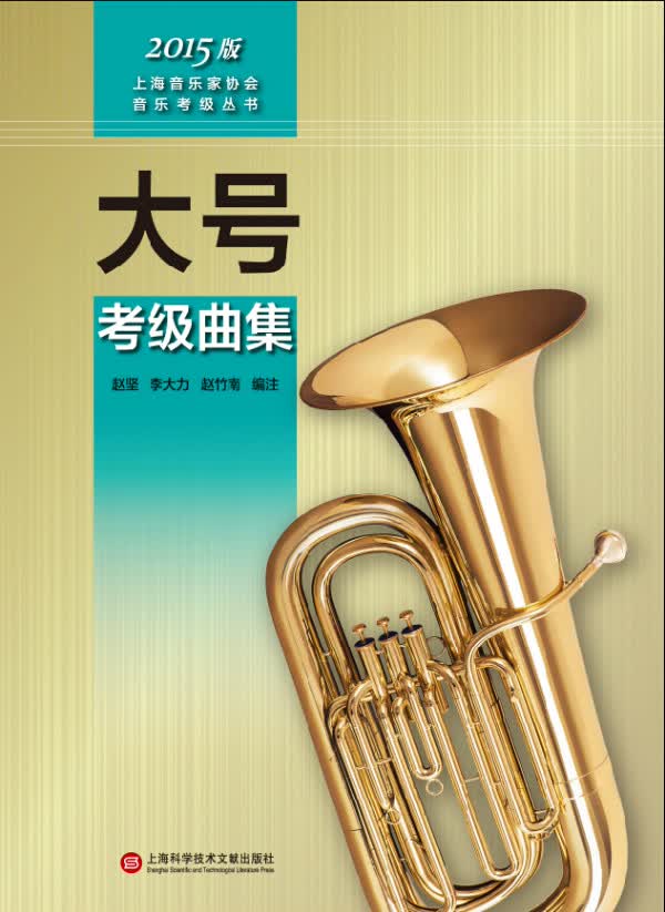 上海音乐家协会音乐考级丛书：大号考级曲集（2015版）
