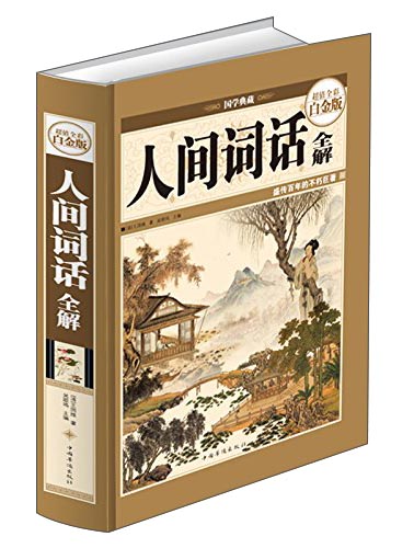 人间词话全解（超值全彩白金版）