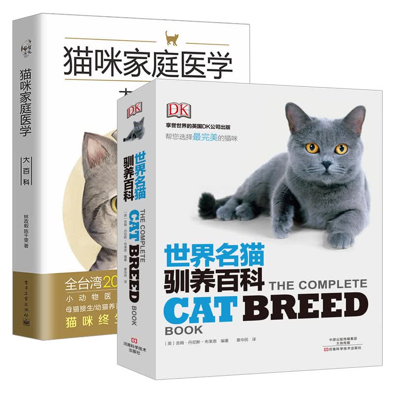 猫咪家庭医学大百科+DK世界名猫驯养百科 全2册 猫书养猫手册猫咪书籍大全心理学我的养猫书宠物百科全书育猫行为学训练手册