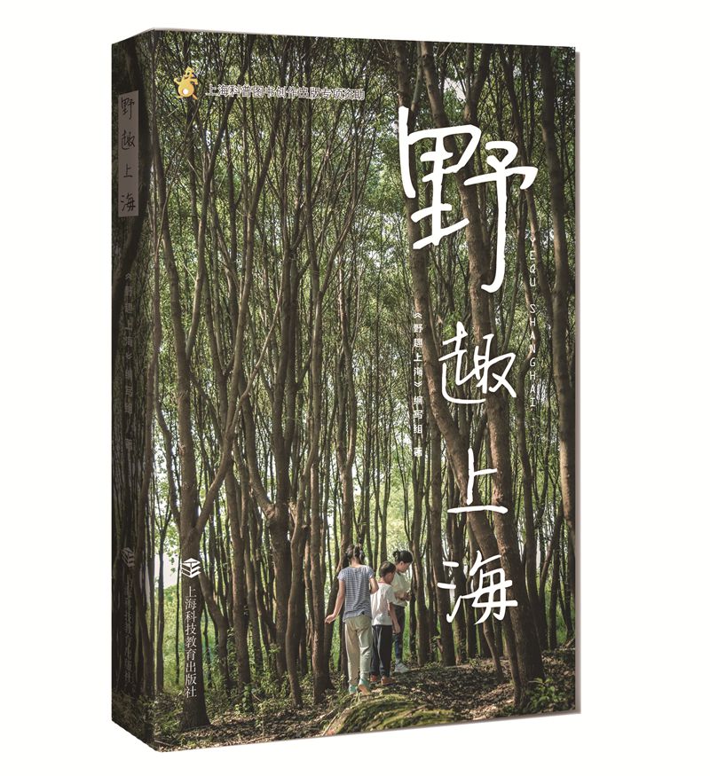 （包邮）野趣上海9787542865816