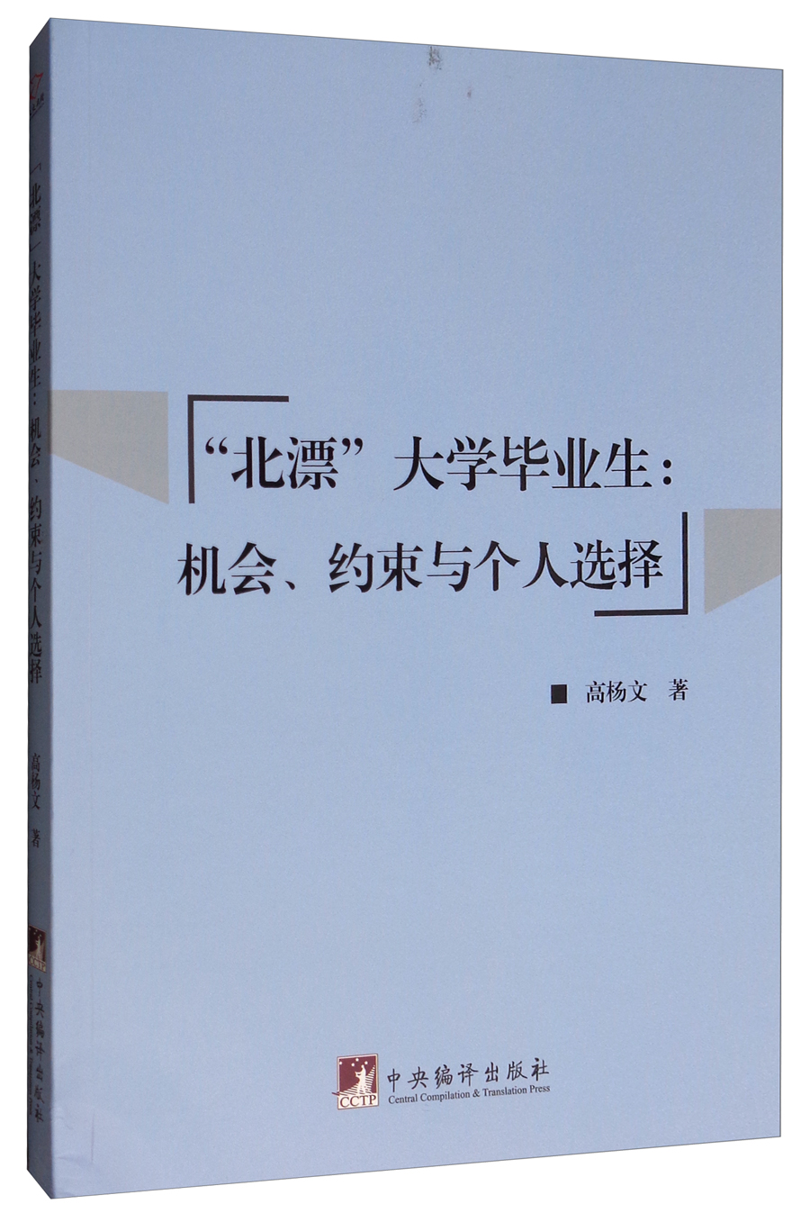 “北漂”大学毕业生：机会、约束与个人选择