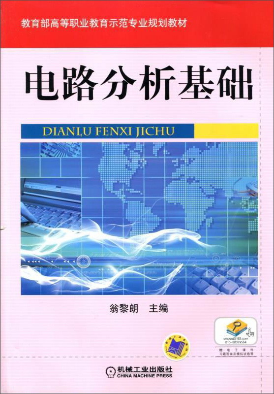 电路分析基础/教育部高等职业教育示范专业规划教材