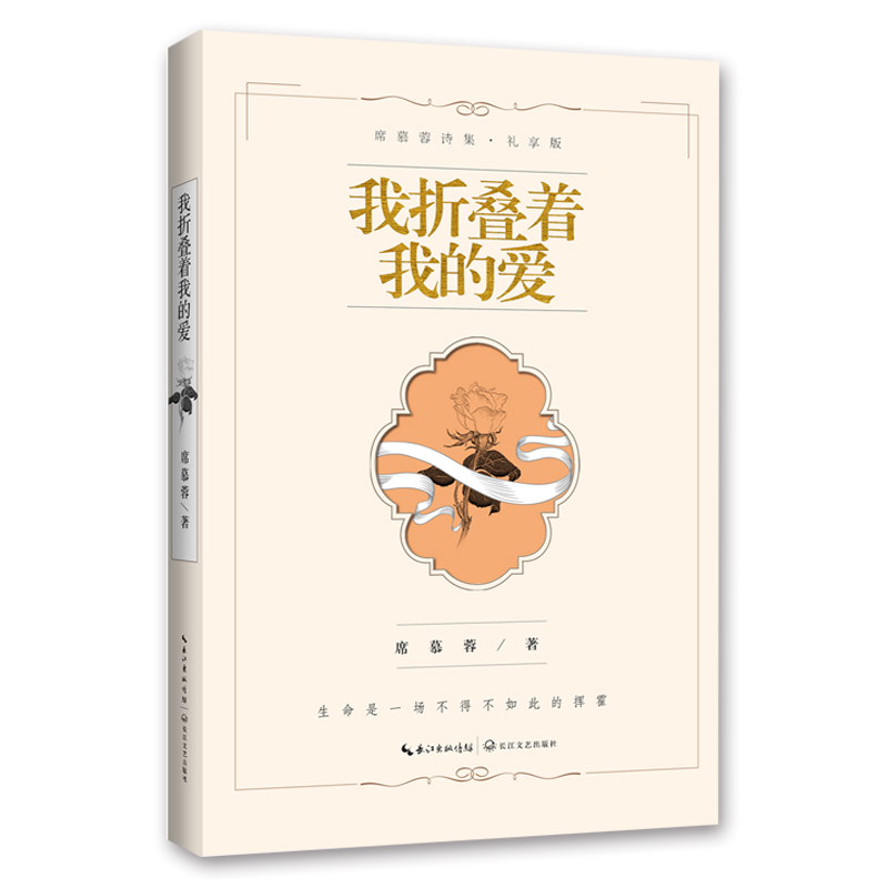 我折叠着我的爱（席慕蓉诗集 礼享版）