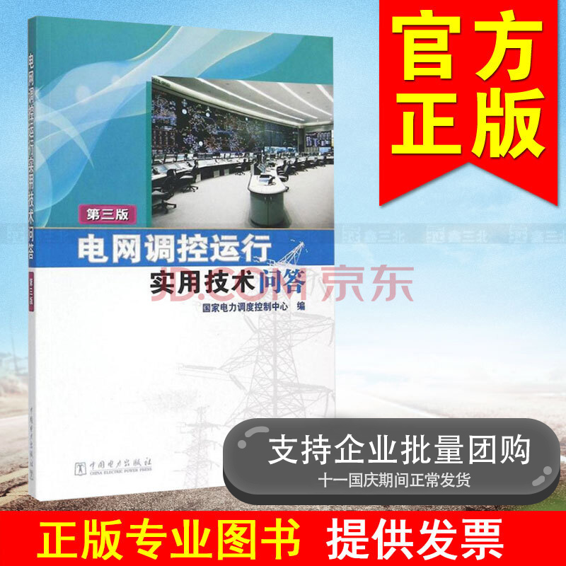 电网调控运行实用技术问答 第三版