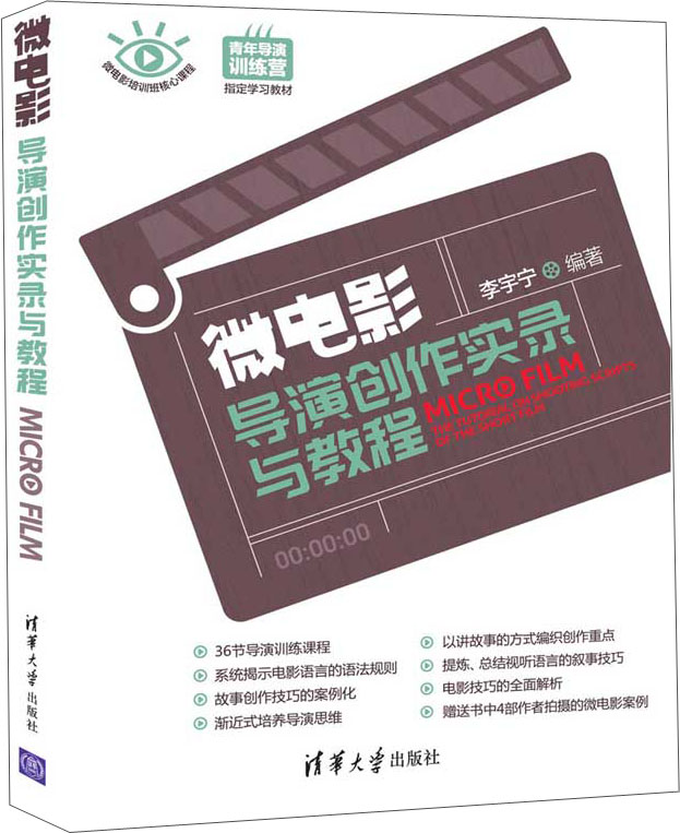 微电影导演创作实录与教程