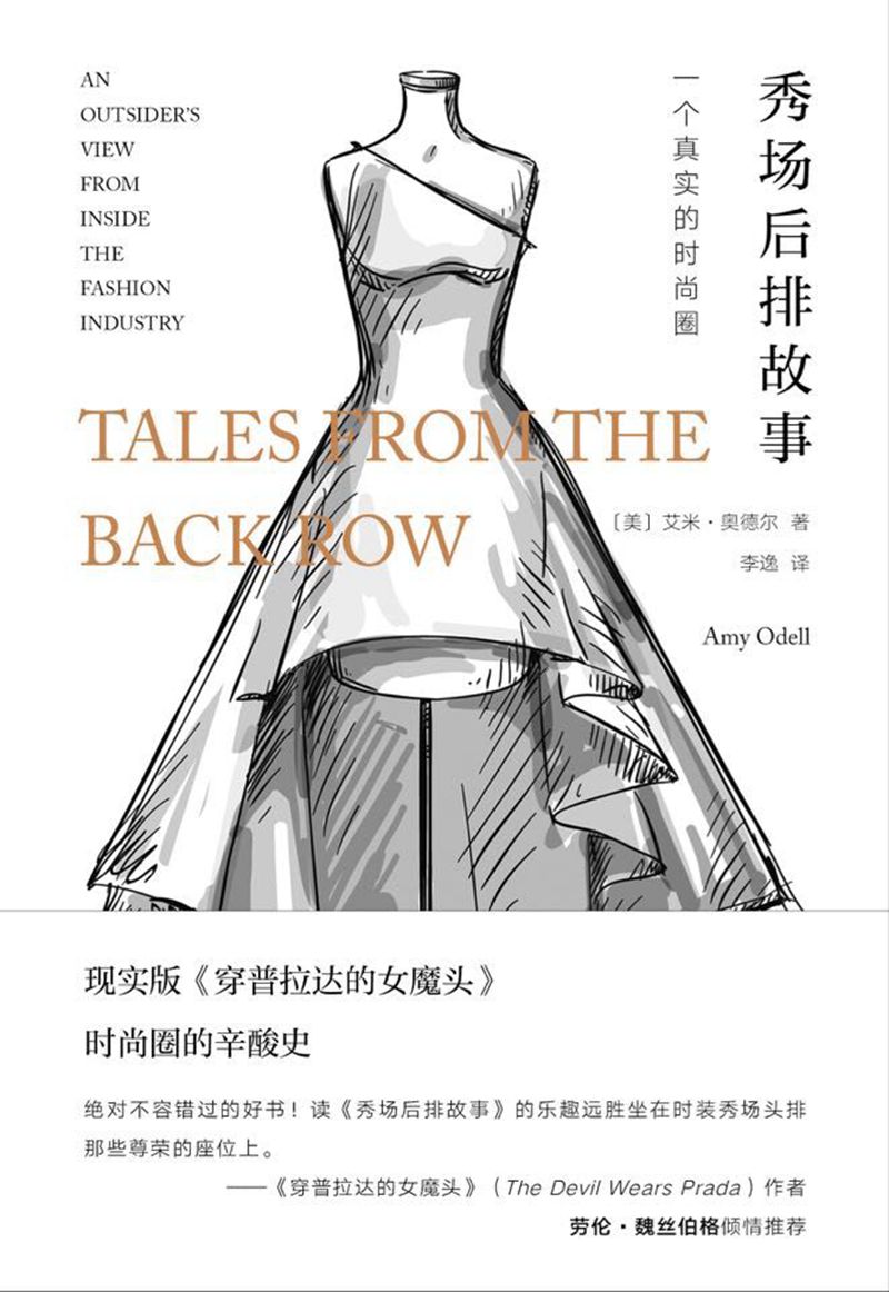 秀场后排故事：一个真实的时尚圈《现货速发》