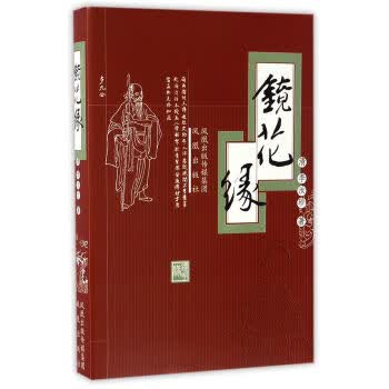 【七上名著导读阅读】镜花缘 (清)李汝珍著 新版中国古典文学历史小说书籍 国学著作 中国古诗词 青少年课外阅读书籍