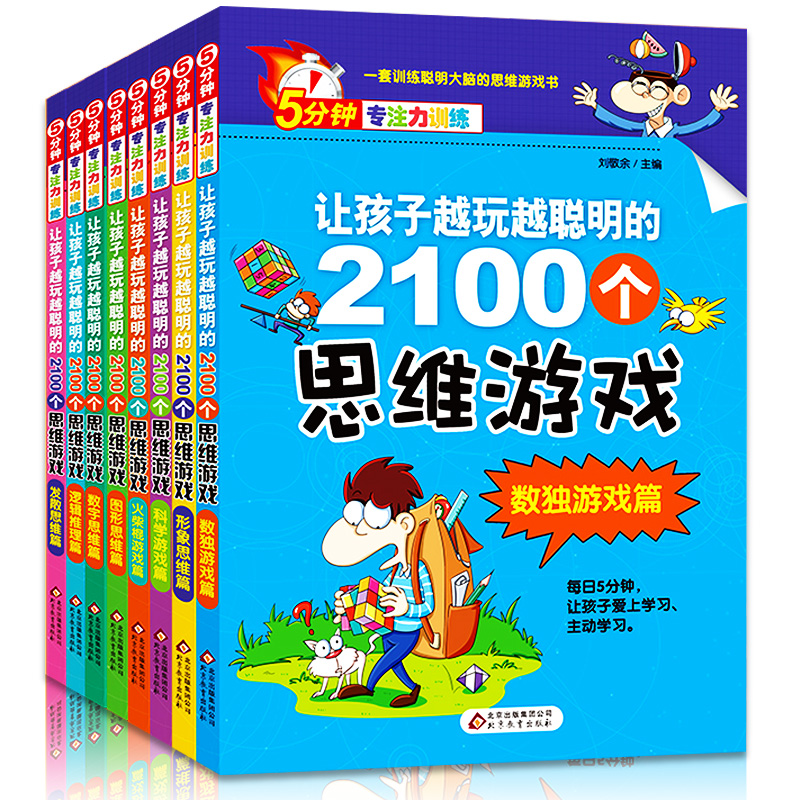 【神劵专区】5分钟专注力训练全8册 让孩子越玩越聪明的2100个思维游戏 6-12岁儿童左右脑智力开发训练书