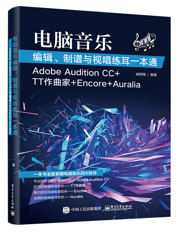 电脑音乐编辑、制谱与视唱练耳一本通（Adobe Audition CC+TT作曲家+Encore(博文视点出品)