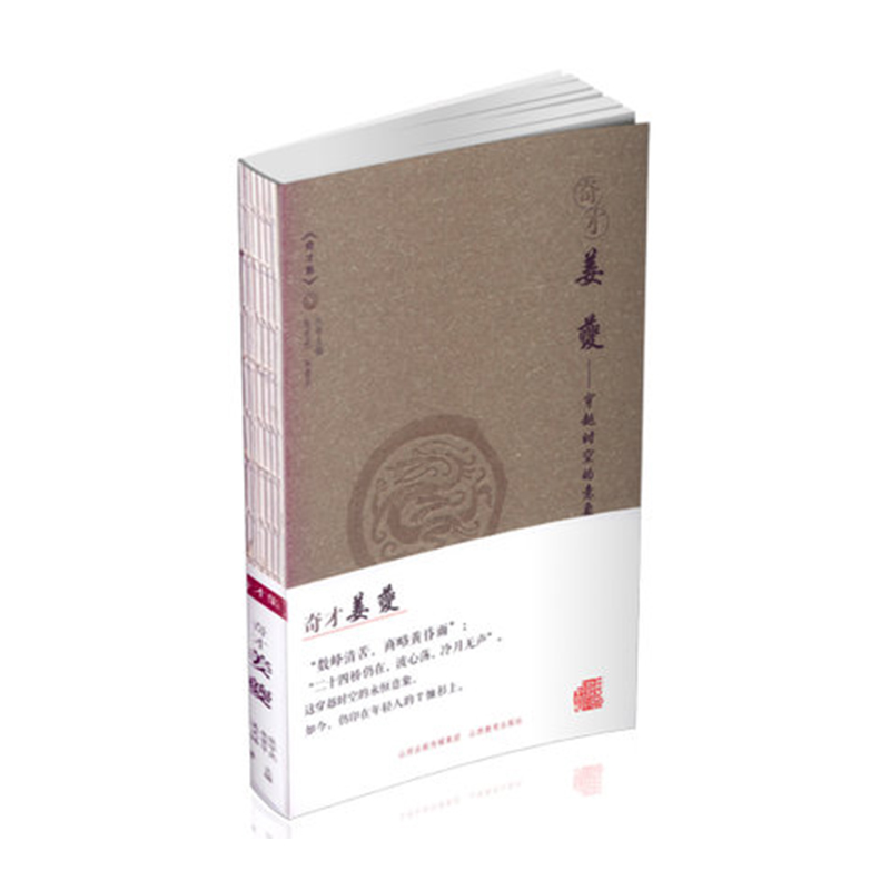 奇才集 奇才姜夔 穿越时空的意象 历史研究 文学赏析 才华卓异个性独特 身世离奇惊心动魄