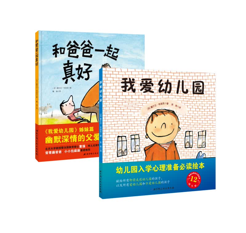 塞先生的成长双绘本：我爱幼儿园+和爸爸一起真好（套装全2册）