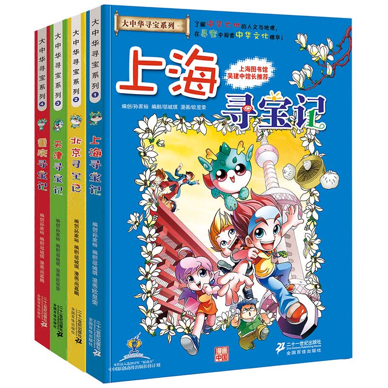大中华寻宝系列：上海+北京+天津+重庆 （套装1-4册）