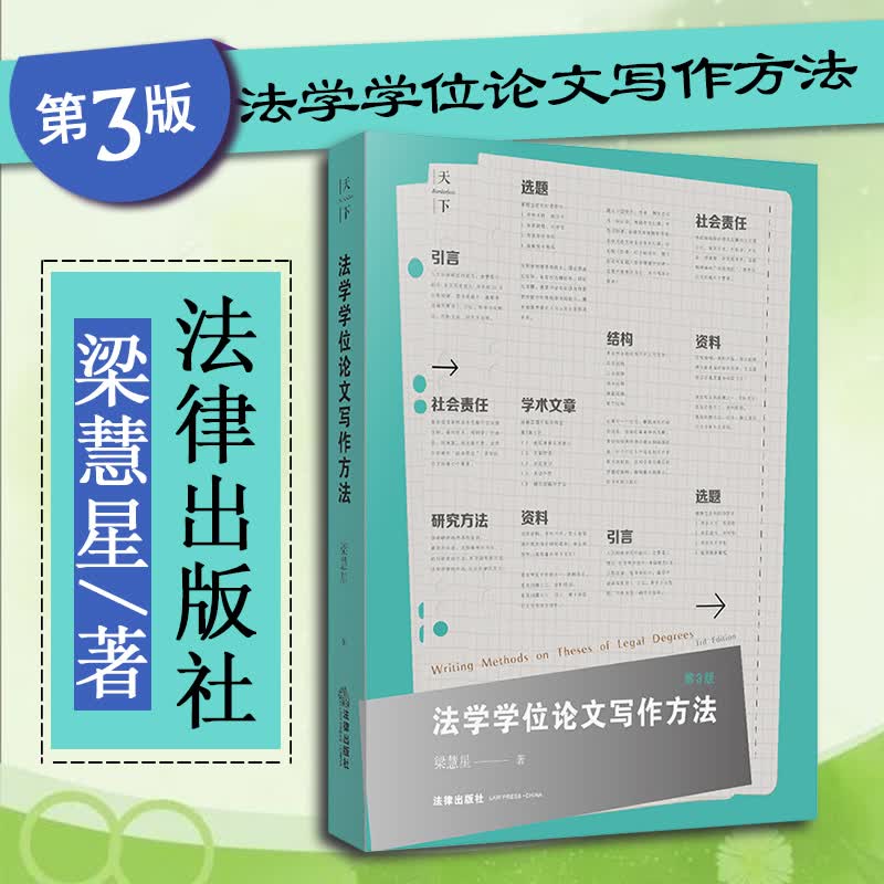 【法律出版社】法学学位论文写作方法（第3版）梁慧星著 学位论文写作实例示范 法科生的红宝书