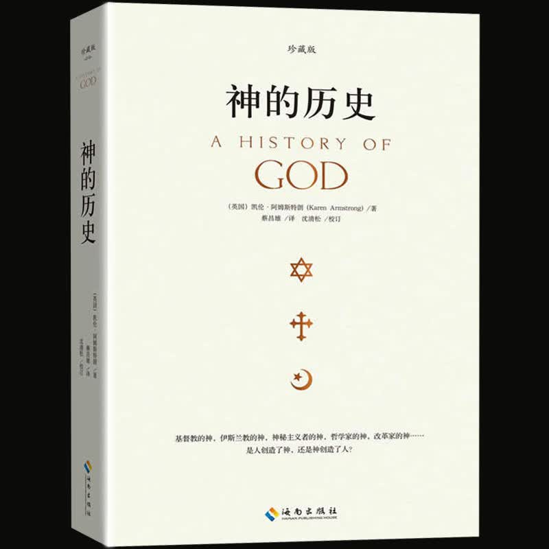 神的历史（珍藏版）阿姆斯特朗著 宗教人文经典书系 世界历史文化研究读物 哲学理论自然科学规律
