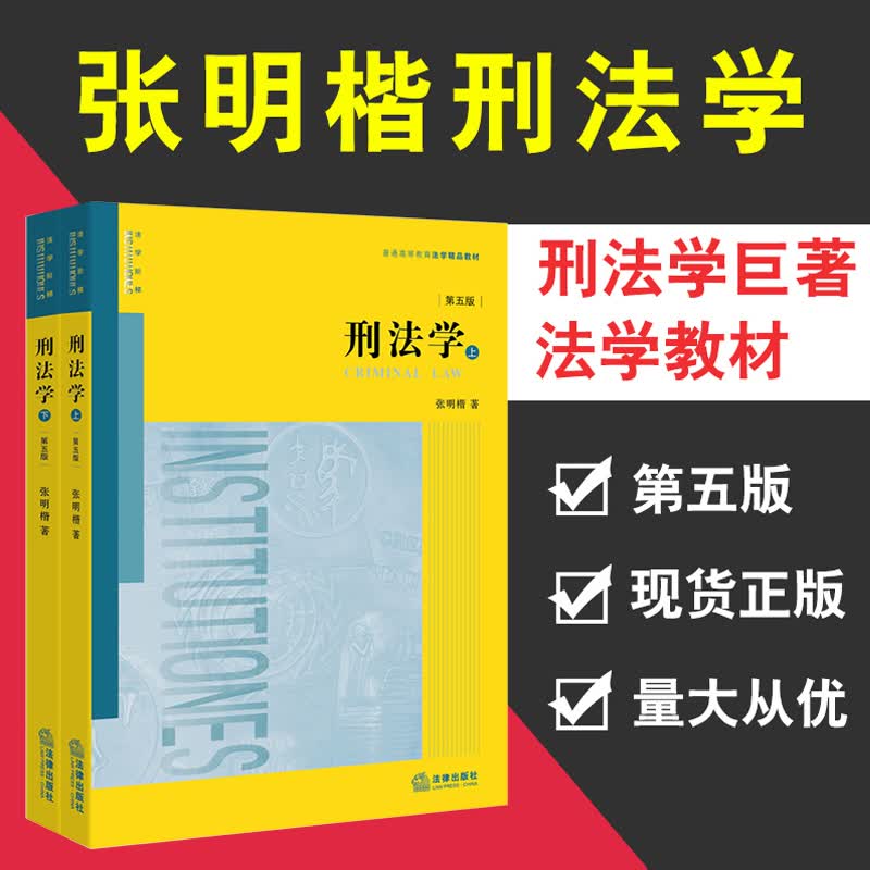 刑法学第五版 张明楷刑法学 第5版 法律出版社