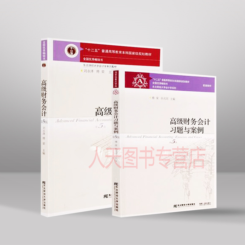 教材高级财务会计东北财经大学出版社第五版5版 教材+习题与案例刘永泽傅荣主编十二五本科