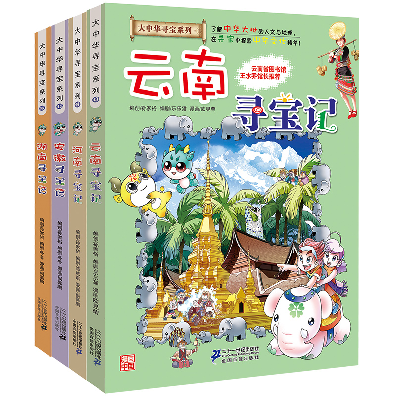 大中华寻宝系列：云南+河南+安徽+湖南（套装13-16册）