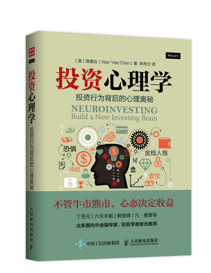 投资心理学：投资行为背后的心理奥秘（人邮普华出品）