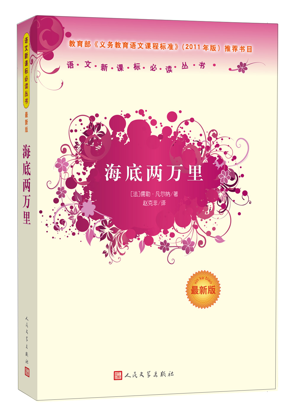 海底两万里 （人民文学出版社）