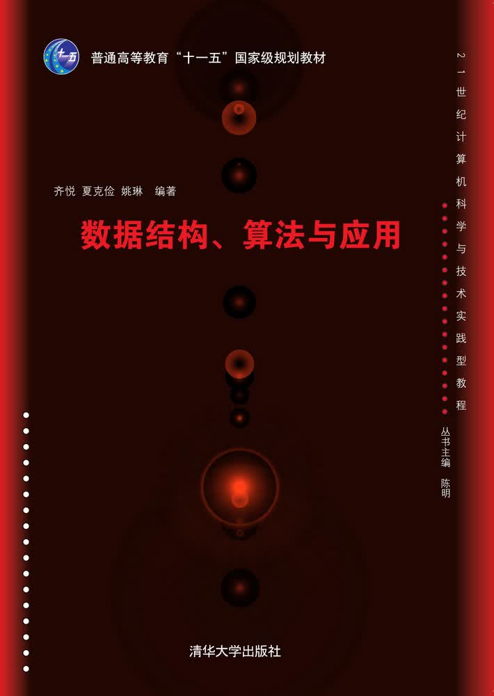 数据结构、算法与应用/21世纪计算机科学与技术实践型教程