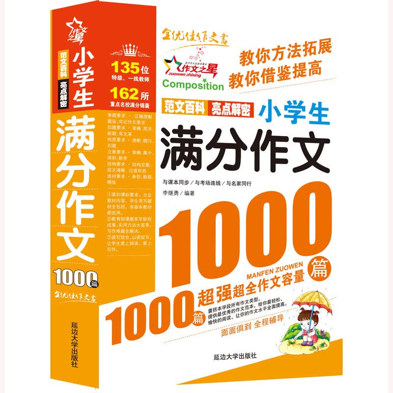 小学生满分作文1000篇作文书 小学生4-6年级三四五六年级作文辅导同步作文