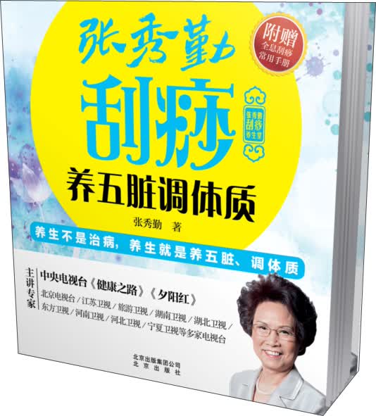 张秀勤刮痧养生堂：张秀勤刮痧养五脏调体质（赠送《全息刮痧常用手册》）