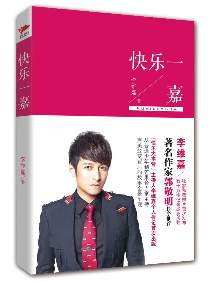 快乐一嘉（随机赠送“快乐家族签字照明信片和李维嘉个人签名照明信片”两张，数量有限赠完即止，介意慎拍）