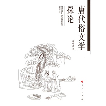 【人民出版社】 唐代俗文学探论