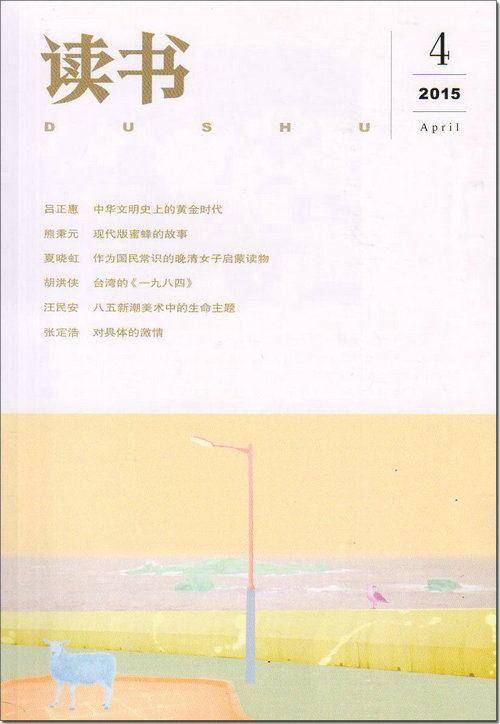 读书（2015年4月号）